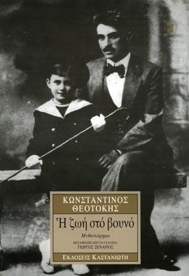 Η Ζωη Στο Βουνο - Ελληνικη λογοτεχνια (BKS.0308127)