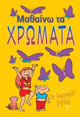 Μαθαινω Τα Χρωματα - Παιδικη βιβλιοθηκη (BKS.0308145)