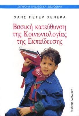 Βασικη Κατευθυνση Της Κοινωνιολογιας Της Εκπαιδευσης - Κοινωνιολογια ...