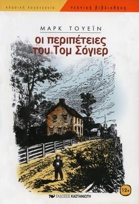 Οι Περιπετειες Του Τομ Σογιερ - Παιδικη βιβλιοθηκη (BKS.0308207)