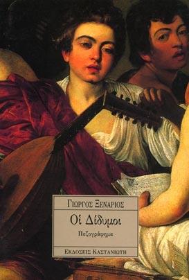 Οι Διδυμοι - Ελληνικη λογοτεχνια (BKS.0308253)