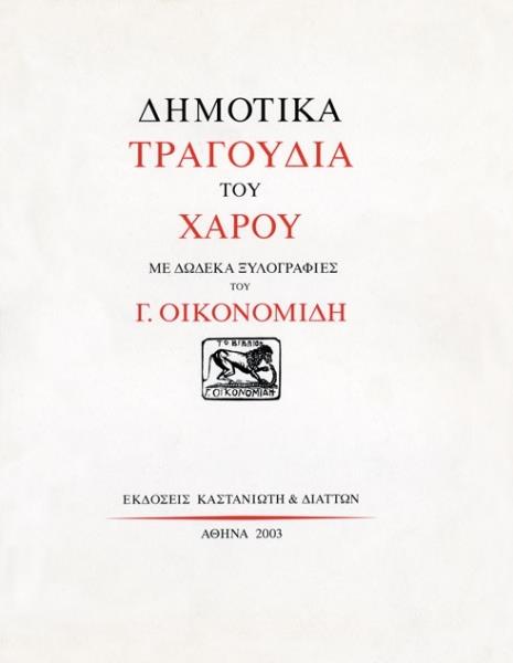 Δημοτικα Τραγουδια Του Χαρου (συλλεκτικη Εκδοση) - Ποιηση (BKS.0308331)