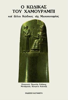 Ο Κωδικας Του Χαμουραμπι Και Αλλοι Κωδικες Της Μεσοποταμιας - Λαογραφια ...