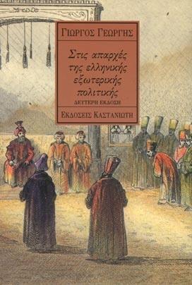 Στις Απαρχες Της Ελληνικης Εξωτερικης Πολιτικης - Πολιτικη (BKS.0308357)