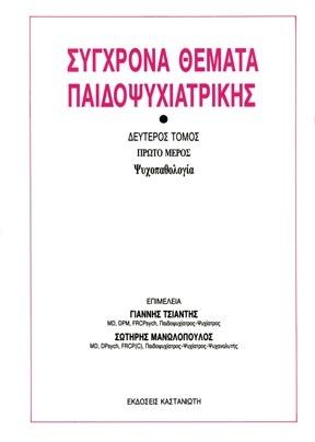 Συγχρονα Θεματα Παιδοψυχιατρικης 2ος Τομος 1ο Μερος Ψυχοπαθολογια ...