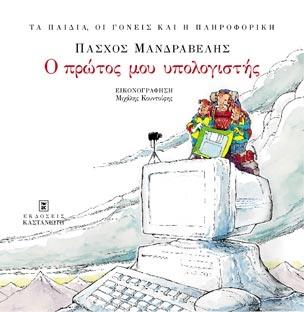 Τα Παιδια Οι Γονεις Και Η Πληροφορικη 1 Ο Πρωτος Μου Υπολογιστης ...