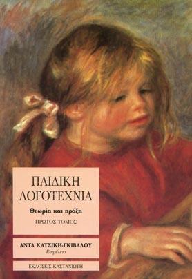 Παιδικη Λογοτεχνια Τομος Α Θεωρια Και Πραξη - Μελετες (BKS.0308390)