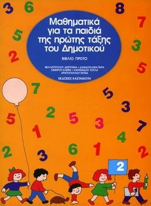 Μαθηματικα Για Τα Παιδια Της Πρωτης Ταξης Του Δημοτικου Βιβλιο Πρωτο ...