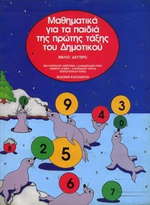 Μαθηματικα Για Τα Παιδια Της Πρωτης Ταξης Του Δημοτικου Βιβλιο Δευτερο ...