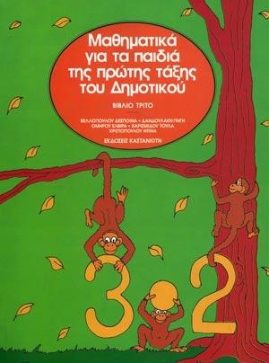 Μαθηματικα Για Τα Παιδια Της Πρωτης Ταξης Του Δημοτικου Βιβλιο Τριτο ...