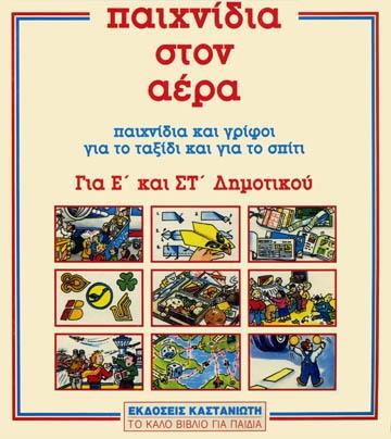 Παιχνιδια Στον Αερα - Παιδικη βιβλιοθηκη (BKS.0308440)