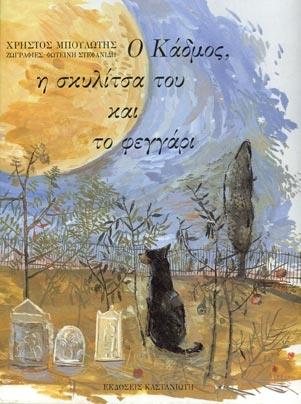 Ο Καδμος Η Σκυλιτσα Του Και Το Φεγγαρι - Παιδικη βιβλιοθηκη (BKS.0308468)