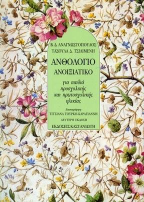 Ανθολογιο Ανοιξιατικο Για Παιδια Προσχολικης Και Πρωτοσχολικης Ηλικιας ...