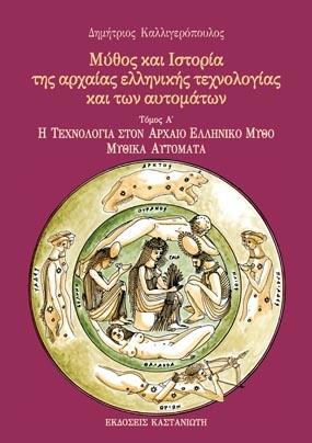 Μυθος Και Ιστορια Της Αρχαιας Ελληνικης Τεχνολογιας Και Των Αυτοματων ...