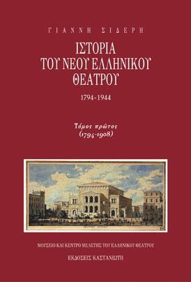 Ιστορια Του Νεου Ελληνικου Θεατρου 1794-1944 Τομος Α - Θεατρο (BKS.0308530)