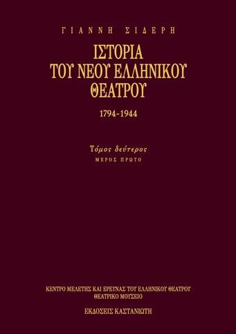 Ιστορια Του Νεου Ελληνικου Θεατρου 1794-1944 Τομος Β1 (δεμενο) - Θεατρο ...