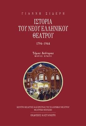 Ιστορια Του Νεου Ελληνικου Θεατρου 1794-1944 Τομος Β1 (αδετο) - Θεατρο ...
