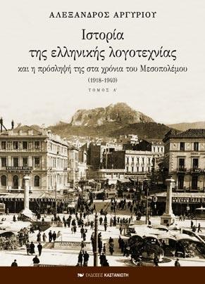 Ιστορια Της Ελληνικης Λογοτεχνιας Και Η Προσληψη Της Στα Χρονια Του ...