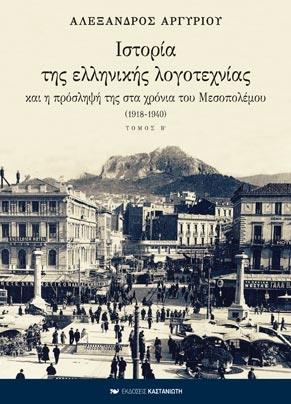 Ιστορια Της Ελληνικης Λογοτεχνιας Και Η Προσληψη Της Στα Χρονια Του ...