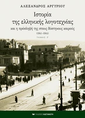Ιστορια Της Ελληνικης Λογοτεχνιας Και Η Προσληψη Της Στους Δυστηνους ...