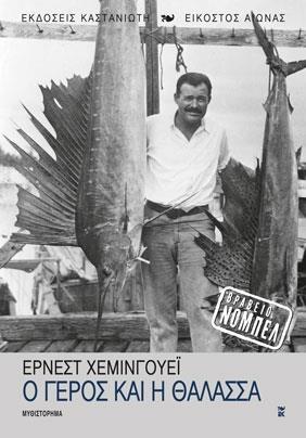 Ο Γερος Και Η Θαλασσα - Ξενη λογοτεχνια (BKS.0308622)