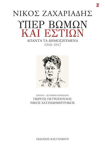 Υπερ Βωμων Και Εστιων - Ιστορικα (BKS.0308652)