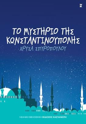 Το Μυστηριο Της Κωνσταντινουπολης - Ελληνικη λογοτεχνια (BKS.0308805)