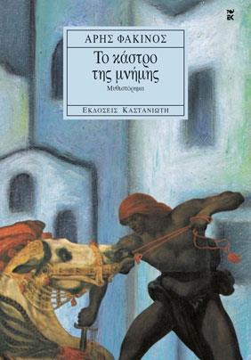 Το Καστρο Της Μνημης - Ελληνικη λογοτεχνια (BKS.0308832)