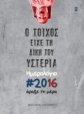 Ο Τοιχος Ειχε Τη Δικh Του Υστερια Ημερολογιο 2016 - Ημερολογια (BKS ...