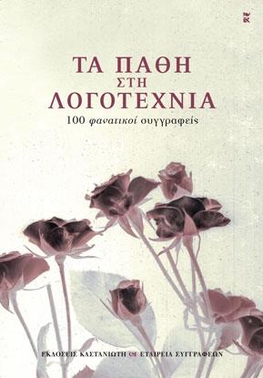Τα Παθη Της Λογοτεχνιας - Ελληνικη λογοτεχνια (BKS.0308934)