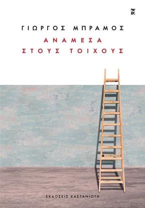 Αναμεσα Στους Τοιχους - Ελληνικη λογοτεχνια (BKS.0308964)
