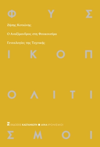 Ο Αναξιμανδρος Στη Φουκουσιμα - Δοκιμια (BKS.0309035)
