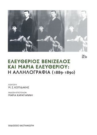 Ελευθεριος Βενιζελος Και Μαρια Ελευθεριου - Βιογραφιες-μαρτυριες (BKS ...