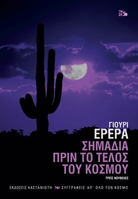 Σημαδια Πριν Το Τελος Του Κοσμου-δεμενο - Ξενη λογοτεχνια (BKS.0309124)