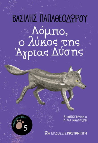 Λομπο Ο Λυκος Της Αγριας Δυσης - Παιδικη βιβλιοθηκη (BKS.0309309)