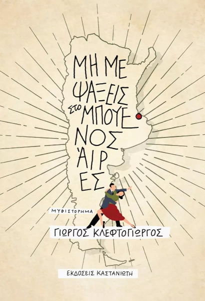 Μη Με Ψαξεις Στο Μπουενος Αιρες - Ελληνικη λογοτεχνια (BKS.0309495)
