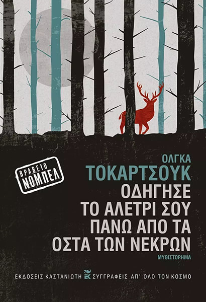 Οδηγησε Το Αλετρι Σου Πανω Απο Τα Οστα Των Νεκρων - Ξενη λογοτεχνια ...
