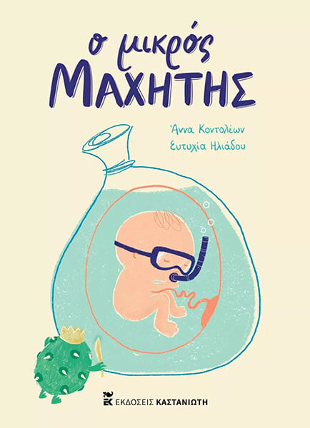 Ο Μικρος Μαχητης - Παιδικη βιβλιοθηκη (BKS.0309574)