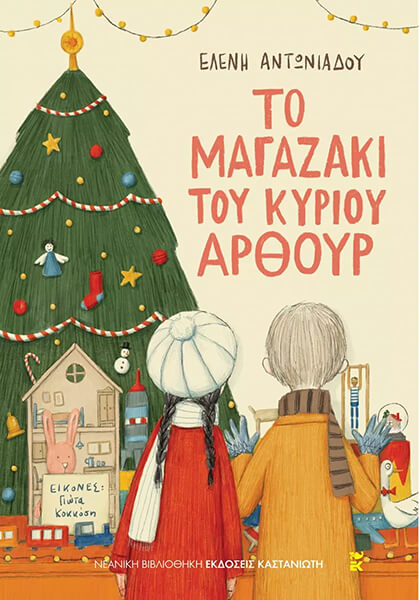 Το Μαγαζακι Του Κυριου Αρθουρ - Παιδικη βιβλιοθηκη (BKS.0309582)