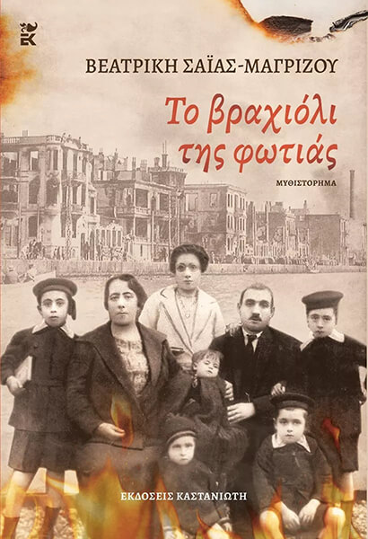 Το Βραχιολι Της Φωτιας - Ελληνικη λογοτεχνια (BKS.0309613)