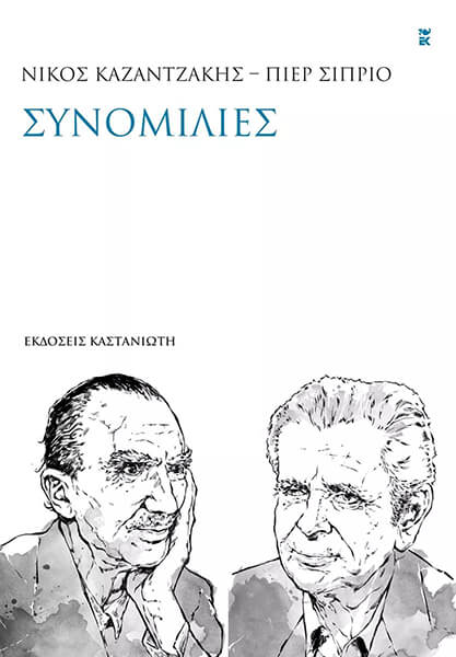 Νικος Καζαντζακης Πιερ Σιπριο Συνομιλιες - Βιογραφιες-μαρτυριες (BKS ...