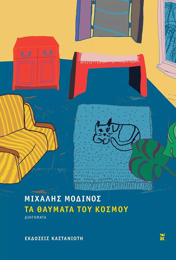 Τα Θαυματα Του Κοσμου - Ελληνικη λογοτεχνια (BKS.0309624)
