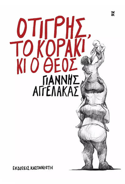 Ο Τιγρης Το Κορακι Κι Ο Θεος - Ελληνικη λογοτεχνια (BKS.0309635)