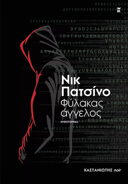 Φυλακας Αγγελος - Ελληνικη λογοτεχνια (BKS.0309651)