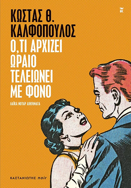 Οτι Αρχιζει Ωραιο Τελειωνει Με Φονο - Ελληνικη λογοτεχνια (BKS.0309653)