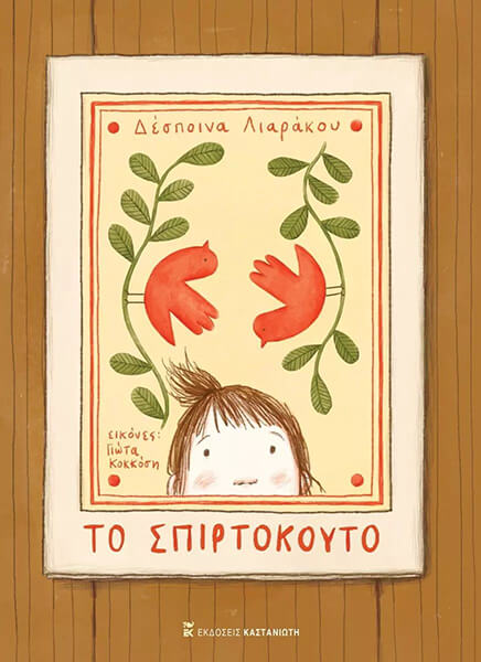 Το Σπιρτοκουτο - Παιδικη βιβλιοθηκη (BKS.0309673)