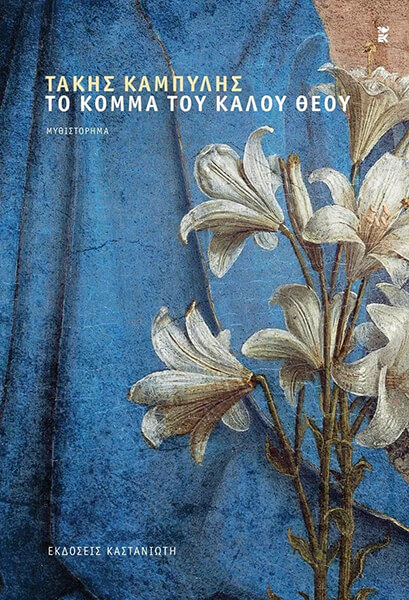 Το Κομμα Του Καλου Θεου - Ελληνικη λογοτεχνια (BKS.0309678)