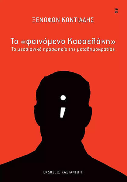 Το Φαινομενο Κασσελακη - Πολιτικη (BKS.0309683)