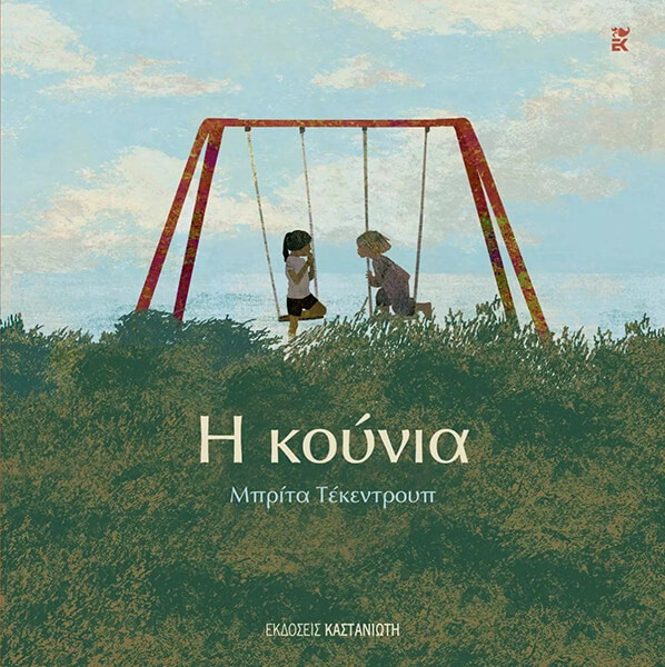 Η Κουνια - Παιδικη βιβλιοθηκη (BKS.0309694)