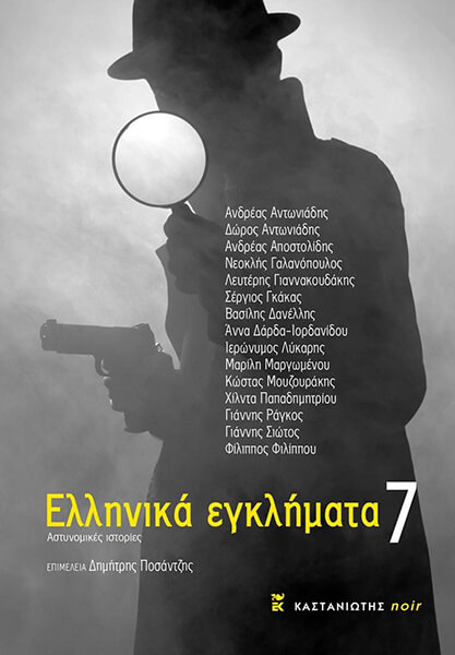 Ελληνικα Εγκληματα 7 - Ελληνικη λογοτεχνια (BKS.0309720)